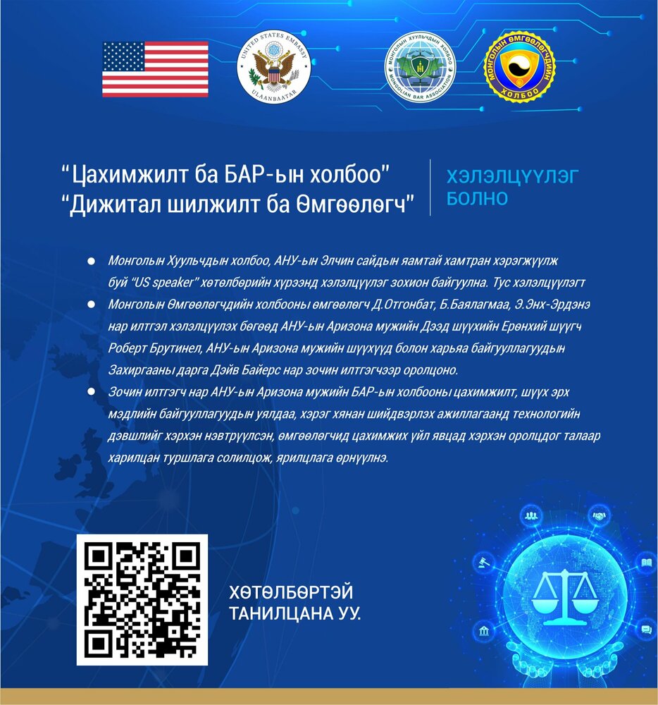 “Цахимжилт ба БАР ын холбоо” “Дижитал шилжилт ба Өмгөөлөгч” хэлэлцүүлэг